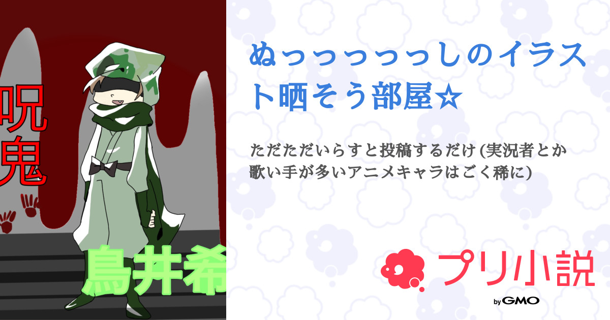 ぬっっっっっしのイラスト晒そう部屋☆ - 全9話 【連載中】（蒼白 蒼@sxfnさいこーさんの小説） | 無料スマホ夢小説ならプリ小説 byGMO